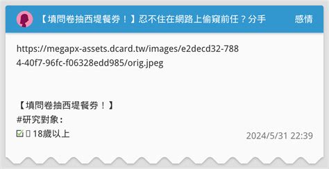 【填問卷抽西堤餐券！】忍不住在網路上偷窺前任？分手後的網路行為研究 感情板 Dcard