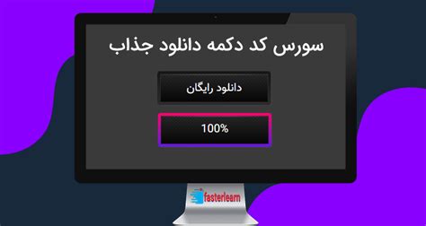 سورس کد رایگان Html و Css دکمه دانلود جذاب آکادمی فسترلرن ارائه دهنده انواع سورس کد برنامه نویسی