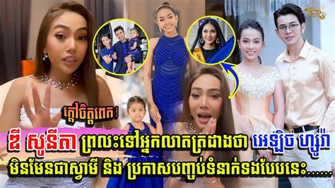 ឌី សូនិត្តា ព្រលះទៅអ្នកលាតត្រដាងថា អេឡិច ហ្សូរ៉ា មិនមែនជាស្វាមី និង ប្រកាសបញ្ចប់ទំនាក់ទងបែបនេះ