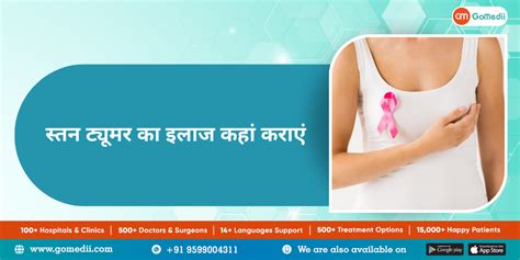 स्तन ट्यूमर का इलाज कहां कराएं Breast Tumor Treatment In India Gomedii
