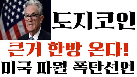 도지코인 긴급 미국 연준파월의장 폭탄선언 진짜 큰거 한방옵니다 도지코인목표가 도지코인전망 도지코인 Youtube
