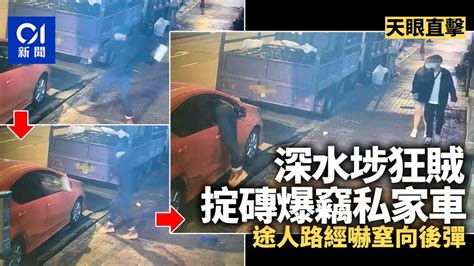 天眼直擊｜深水埗猖狂賊掟磚爆竊私家車 途人路經嚇窒向後彈｜01新聞｜cctv｜掟磚｜盜竊 Youtube