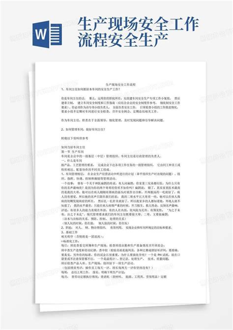 生产现场安全工作流程安全生产 Word模板下载 编号lanxamop 熊猫办公