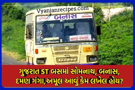 Gsrtc Bus Name એસ ટી બસ માં સોમનાથ સાબર અમુલ આવા શબ્દો કેમ લખેલા હોય છે જાણવા જેવી માહિતી