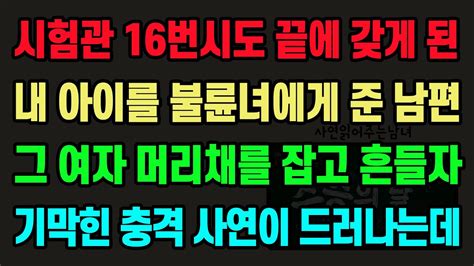 실화사연 시험관 16번시도 끝에 갖게 된 내 아이를 불륜녀에게 준 남편 그 여자 머리채를 잡고 흔들자 기막힌 충격 사연이 드러나는데 유튜브드라마 사연낭독 Youtube