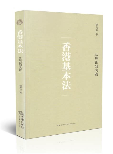 香港基本法 从理论到实践天平图书专营店