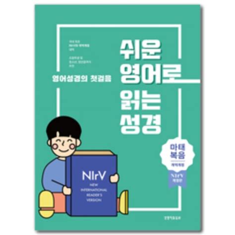 개역개정 4판 Nirv 쉬운 영어로 읽는 성경 마태복음 무색인주석종이커버 주일학교 선물용달란트시장com 학원 달란트잔치 신상품 문구 완구 할인 도소매