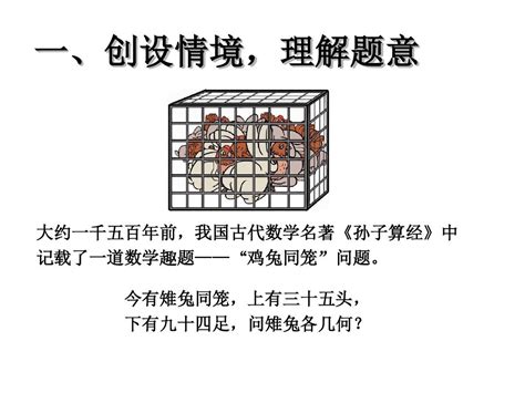 鸡兔同笼 Word文档在线阅读与下载 无忧文档