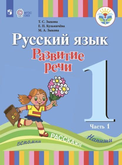 Русский язык Развитие речи 1 класс Часть 1 Зыкова Т С Кузьмичева Е П Электронная