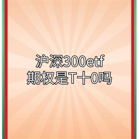 沪深300etf期权是t十0吗？ 知乎
