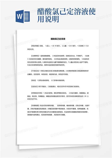 醋酸氯己定溶液使用说明Word模板下载 编号lxrabmdn 熊猫办公