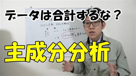 多変量解析への第一歩 主成分分析 出来るだけ 数学を使わずに解説します Youtube