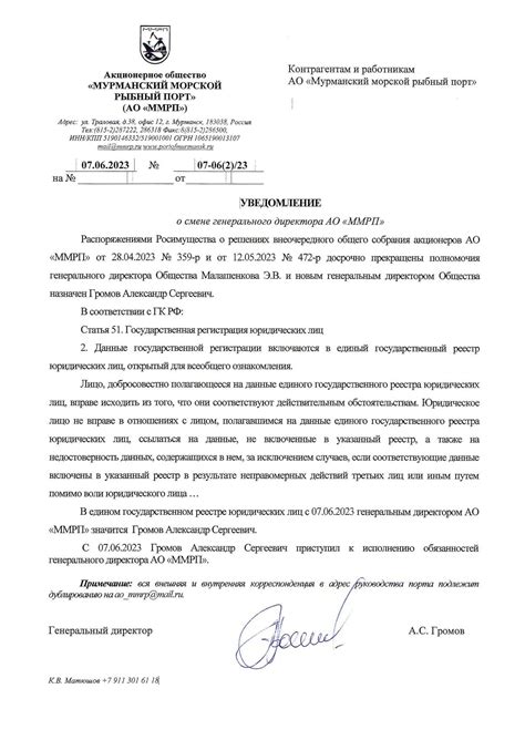 Уведомление о смене генерального директора АО «ММРП Мурманский Морской Рыбный Порт сегодня