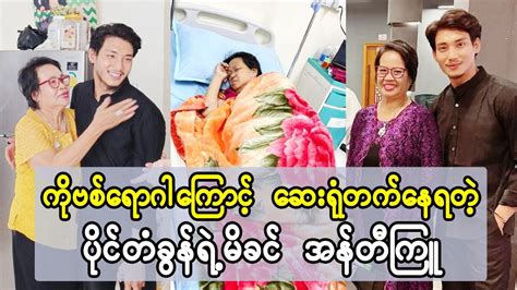 ပိုင်တံခွန်ရဲ့မိခင်အန်တီကြူရဲ့ ကျန်းမာရေးအခြေအနေ Burma Radio On Air Youtube