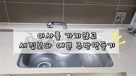 이사를 하지않고도 새집처럼 예쁜 주방이 가능하다고요 주방리모델링 씽크볼교체 주방인테리어 Youtube