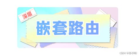 Vue3【vue路由概念、项目引入路由、集成vue路由 、编程式导航、带参数的动态路由匹配 、嵌套路由、重定向和别名、命名视图、不同的历史模式
