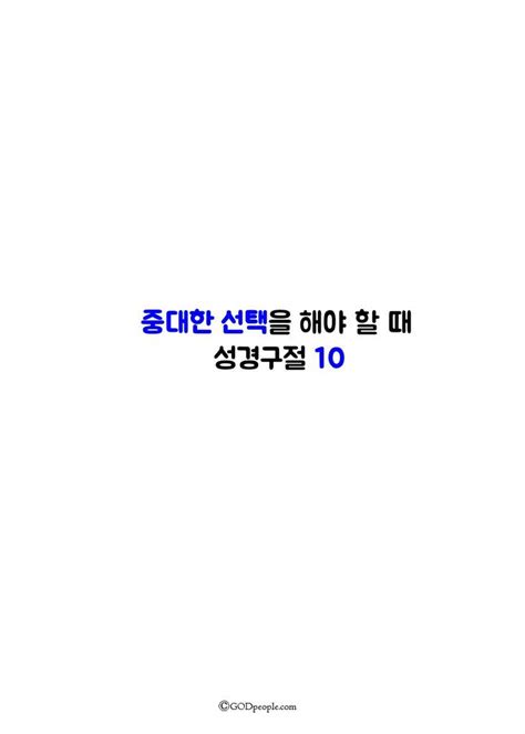 중대한 선택을 해야 할 때 성경구절 10 갓피플