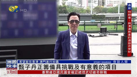 娱乐快递｜甄子丹正筹备具挑战及有意义的项目凤凰网视频凤凰网