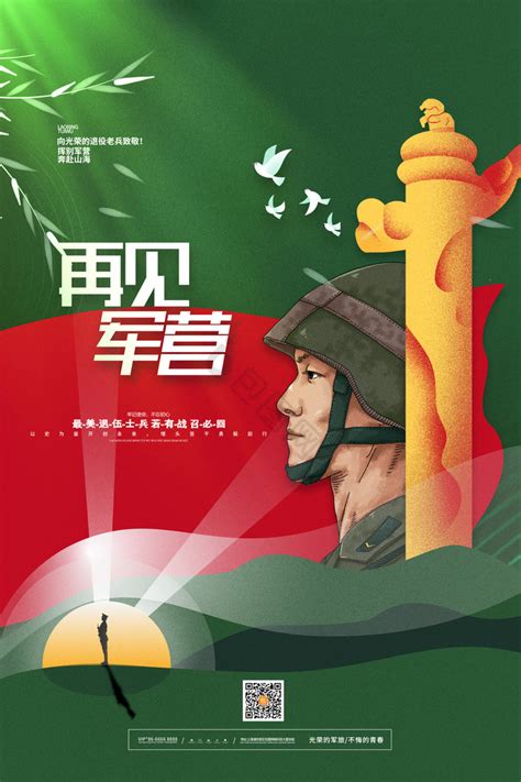 再见军营老兵退伍模板 包图网
