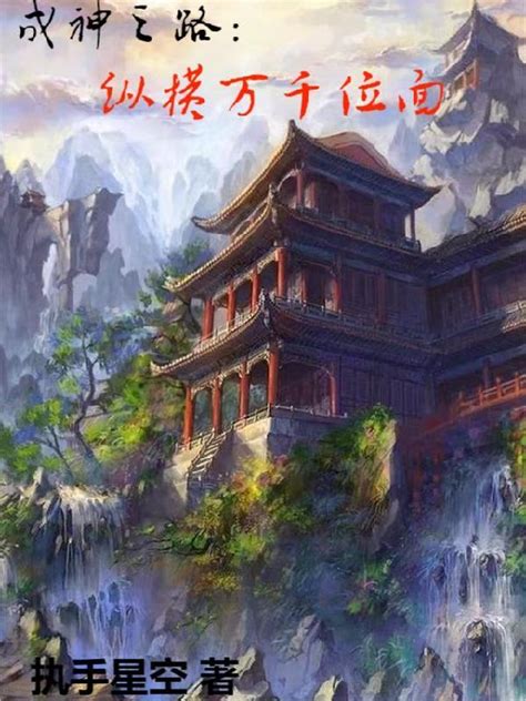 成神之路：纵横万千位面 执手星空 成神之路：纵横万千位面最新章节免费阅读 我的书城网