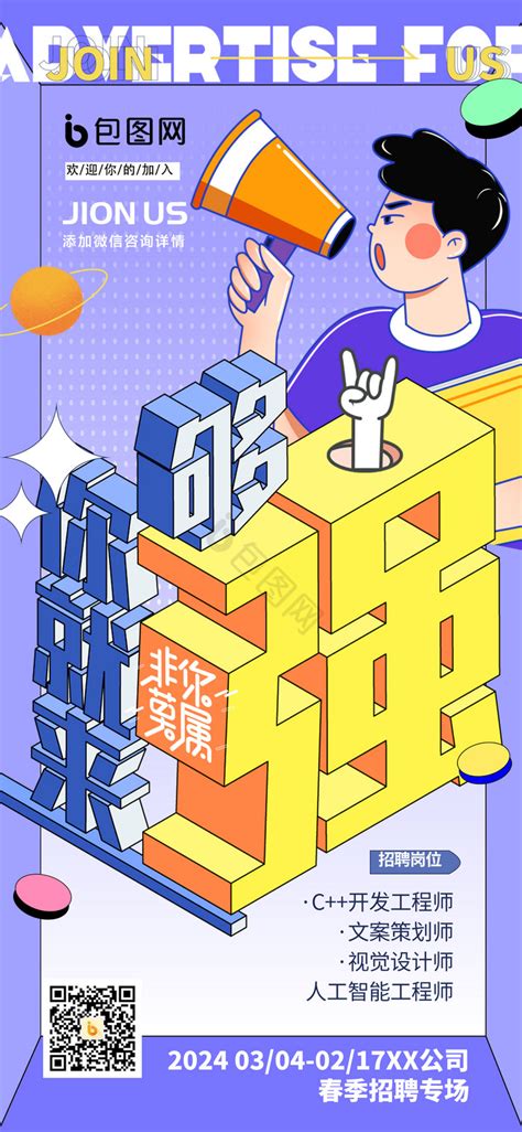 春季招聘够强你就来插画春招模板 包图网