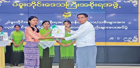ပဲခူးတိုင်းဒေသကြီးအစိုးရအဖွဲ့မှ ၂၀၂၄ ၂၀၂၅ ပညာသင်နှစ် ဝန်ထမ်းမိသားစု သားသမီးများအား ပညာသင်ထောက
