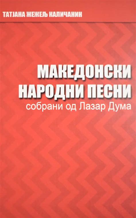 МАКЕДОНСКИ НАРОДНИ ПЕСНИ СОБРАНИ ОД ЛАЗАР ДУМА Клуб Матица