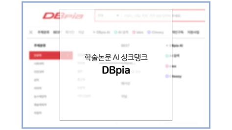 Dbpia Ai 논문쓰는법 레포트쓰는법 싱크탱크 네이버 블로그