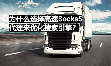 为什么选择高速socks5代理来优化搜索引擎？ 易路代理 海外住宅ip代理推荐，socks5动态及静态住宅ip购买首选