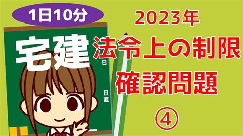 宅建 2023 確認問題 【法令上の制限④】土地区画整理法・宅地造成等規制法 全3題 1日10分程度でできる 確認問題です。間違えたところや、曖昧なところは必ず復習しましょう。追い込み