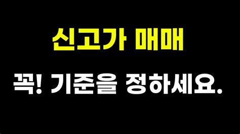 신고가 매매 Youtube