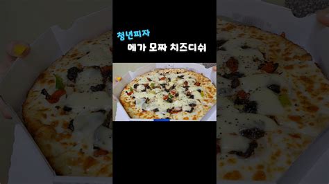 청년피자 신메뉴🍕메가모짜 치즈디쉬 피자 치즈 청년피자 태연 Pizza Cheese Food Taeyeon