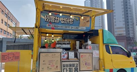 르포 연예인 커피차도 이제 다회용기 사용환경파괴 비판에 새 움직임