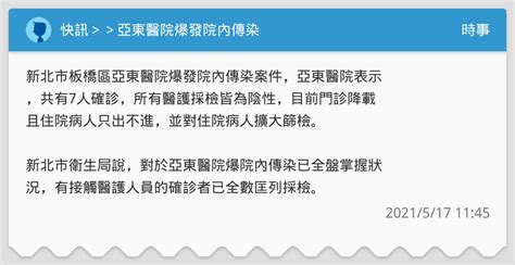 快訊＞＞亞東醫院爆發院內傳染 時事板 Dcard