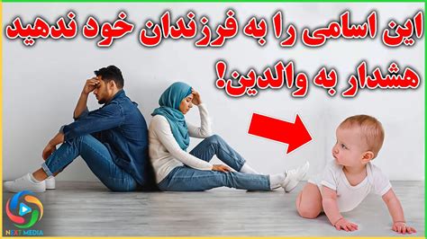 زیباترین و جدیدترین نام های دخترانه و پسرانه برای سال 2023 Next Media