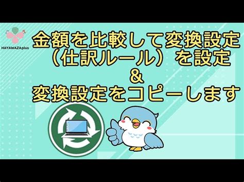 登録済みの変換設定の一部だけ変更してもう1つ変換設定を作りたい～変換設定のコピー Hayawazaplus