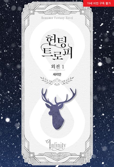 헌팅 트로피 외전 [19세 완전판] [단행본] 웹소설 카카오페이지