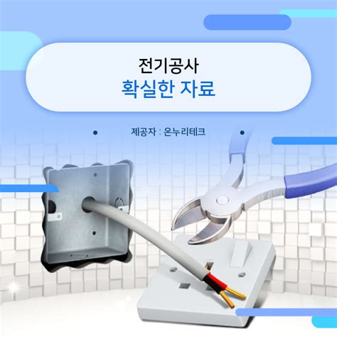 염창동전기누전 전기고장수리24시출장 꼭 알아야 하는 오늘의 정보 전기공사 네이버 블로그