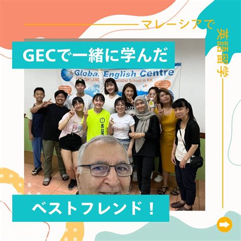 Gecで出会った最高の友だち😁 Global English Centre Gec 日本事務所