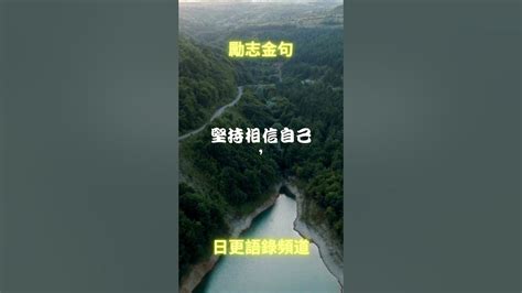 勵志金句 堅持相信自己， 語錄 金句 語錄分享 愛情 友情 勵志 Youtube
