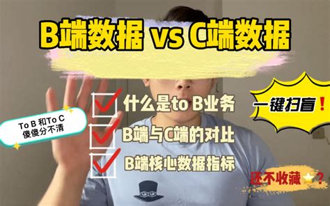 速看👀一文讲清楚b端与c端数据差异别再2b2c傻傻分不清楚啦哔哩哔哩bilibili