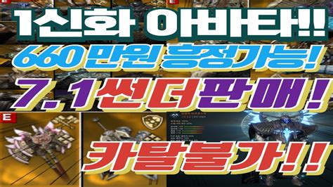 카탈불가 660흥정가능 1신화 아바타 71 썬더브링어 1신화 아바타 탈것 날것 전설 1티어 가호좋음 자세한사항은 더보기란 참고 오딘썬더브링 Youtube