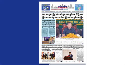 កាសែតកម្ពុជា ឆ្នាំទី៤៥ លេខ២៥៣៥ ចេញផ្សាយ ថ្ងៃចន្ទ ទី១១ ខែវិច្ឆិកា ឆ្នាំ២០២៤ ក្រសួងព័ត៌មាន