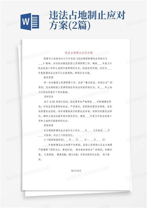 违法占地制止应对方案 2篇 Word模板下载 编号lmvjdgbn 熊猫办公