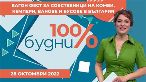 Вагон фест за собственици на комби кемпери ванове и бусове в България 100 будни 28 10