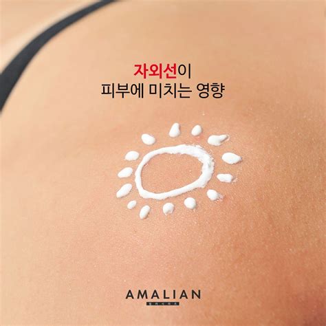 아말리안 여름철 피부의 가장 무서운 적 자외선 자외선의 장단점과 올바른 자외선차단제 바르는 법에