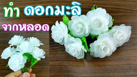 ทำดอกมะลิ จากหลอดพลาสติก How To Make Jasmine From Plastic Tubes Youtube