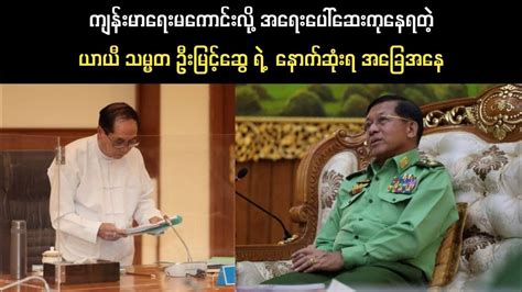 ကျန်းမာရေးမကောင်းလို့ အရေးပေါ်ဆေးကုနေရတဲ့ ယာယီ သမ္မတ ဦးမြင့်ဆွေ ရဲ့