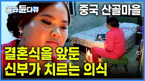결혼을 앞두고 조용히 방에 앉아 혼자 치르는 의식🕯중국 산골마을 소수민족 신부의 결혼 전야 소수민족 문화 세계테마기행 골라듄다큐 Youtube