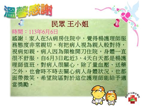 臺北市立聯合醫院陽明院區 民眾感謝函 聯醫陽明院區 收到民眾王小姐感謝5a病房楊護理師親切服務與細心照護。